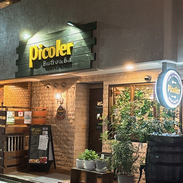 Bistro & Bal Picoler （ビストロアンドバル ピコレ）のご予約 - 西新宿五丁目/ビストロ | 食べログ