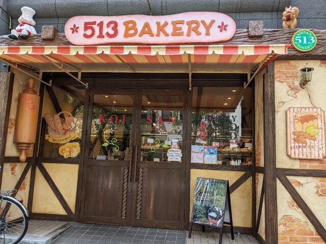 口コミ一覧 : 513BAKERY 東京築地本店 （KOISAN） - 築地/パン [食べログ]