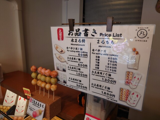 メニュー写真 : まるもち家 伏見稲荷本店 - 伏見稲荷/和菓子 | 食べログ