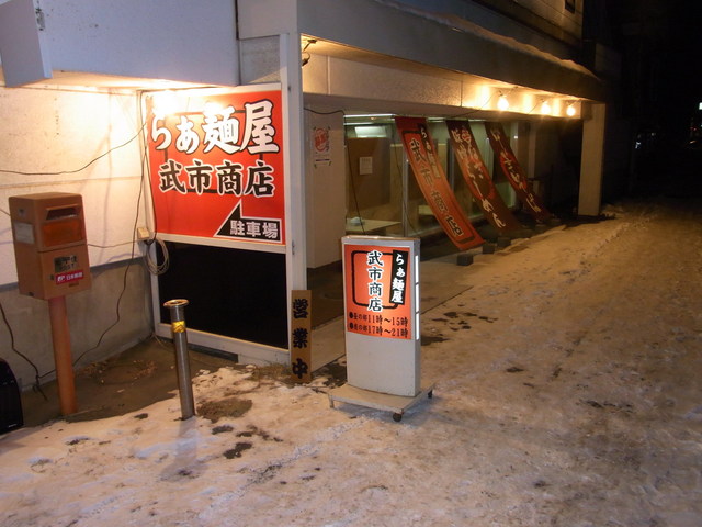 写真 : 武市総本店 - 仙北町/ラーメン [食べログ]