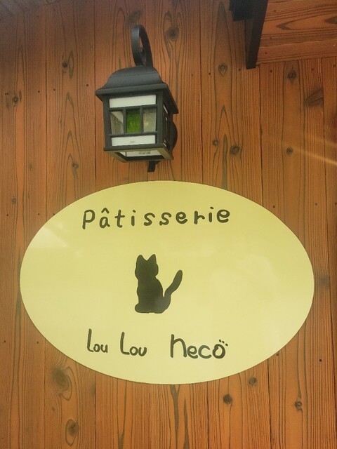 口コミ一覧 : Lou Lou neco - 松崎/洋菓子 [食べログ]