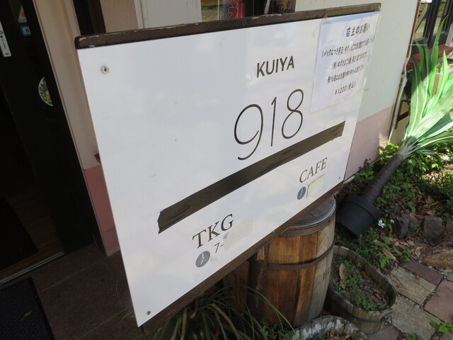 918 （KUIYA） - 網野/食堂 | 食べログ