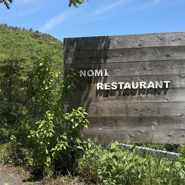 口コミ一覧 : NOMI RESTAURANT （ノーミ レストラン） - 綾部/肉料理 [食べログ]