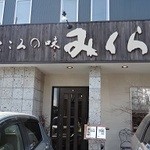 口コミ一覧 : こころの味 みくら - 東武宇都宮/日本料理 [食べログ]