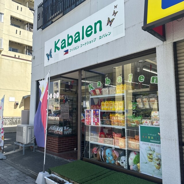 Kabalen （カバレン） - 西松本/その他 | 食べログ