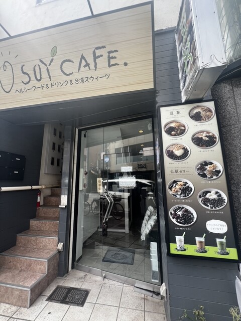 SOY CAFE （ソイカフェ） - 伊勢佐木長者町/カフェ | 食べログ
