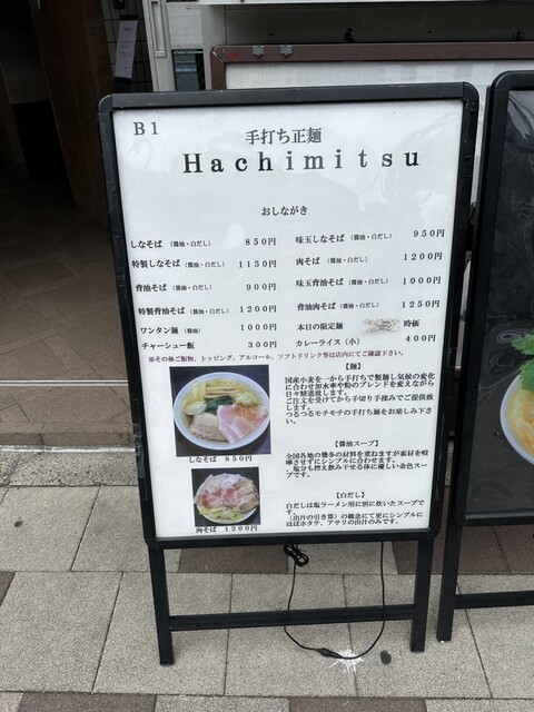 『切り立て手打ち麺でモチモチ』by matt7934 : 手打ち正麺 Hachimitsu （八光） - 大崎広小路/ラーメン [食べログ]