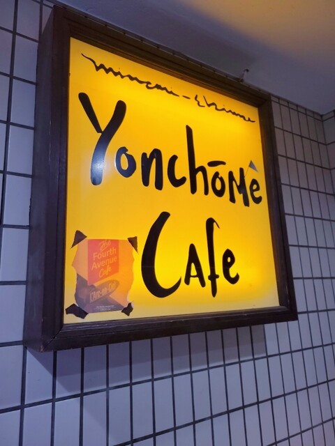 口コミ一覧 : Yonchome Cafe （ヨンチョウメ カフェ） - 高円寺/カフェ [食べログ]