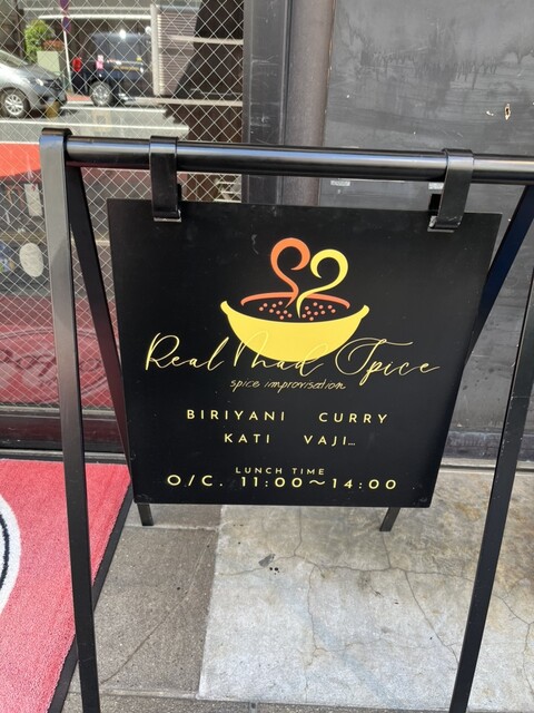Real Mad SPICE （リアル マッド スパイス） - 四谷三丁目/インド料理 | 食べログ