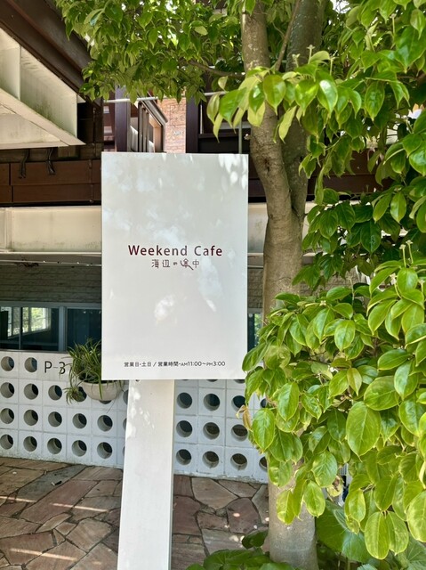 口コミ一覧 : Weekend Cafe 海辺の途中 - 真鶴/カフェ [食べログ]