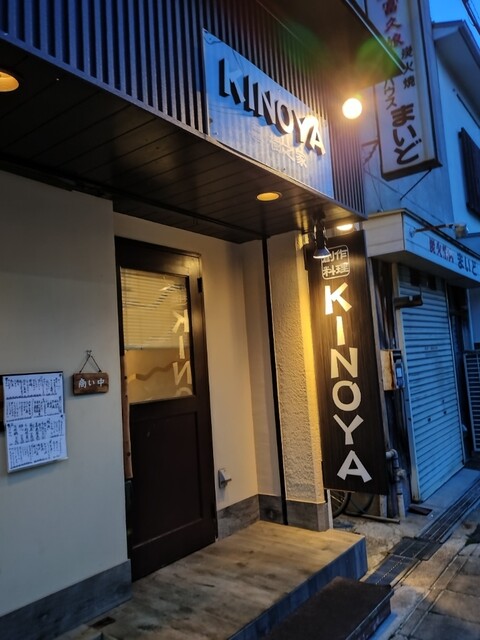 KINOYA （キノヤ） - 杉本町/居酒屋 | 食べログ
