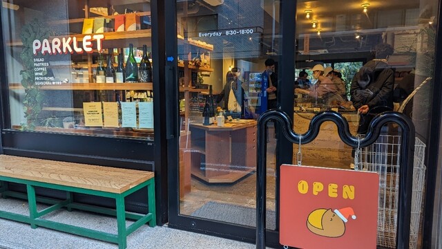 by はらぺこ うさぎ : Parklet bakery （パークレット ベーカリー） - 人形町/パン [食べログ]