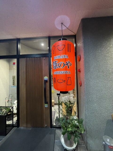 炉ばた 葦のや （ASHINOYA）のご予約 - 名鉄岐阜/居酒屋 | 食べログ