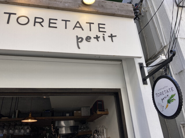 口コミ一覧 : ベジタブル&グリル TORETATE petit - 吉祥寺/イタリアン [食べログ]