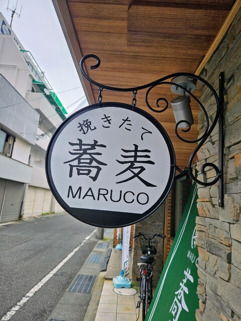 口コミ一覧 : 挽きたて蕎麦 MARUCO （マルコ） - 西明石/そば [食べログ]