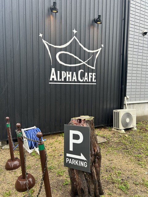 ALPHA CAFE （アルファカフェ） - 岩倉/カフェ | 食べログ