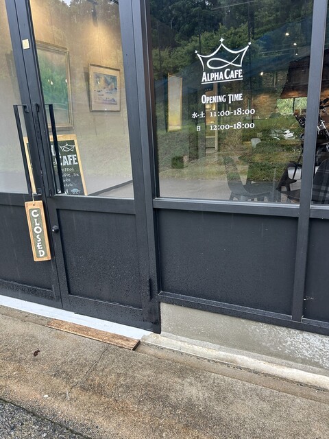 ALPHA CAFE （アルファカフェ） - 岩倉/カフェ | 食べログ