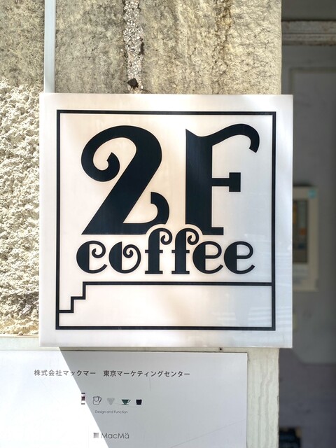 2F coffee （ニエフコーヒー） - 八丁堀/カフェ | 食べログ