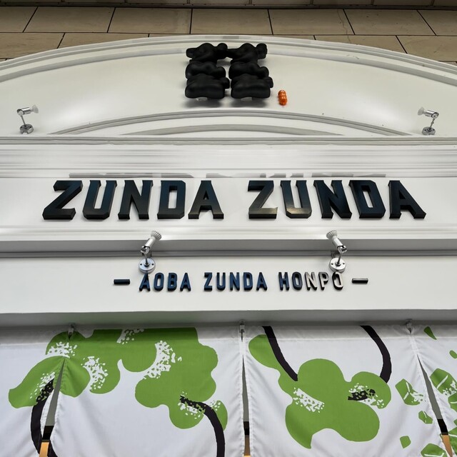 『ずんだメニューのカフェ』by aio4444 : ZUNDA ZUNDA Cafe 仙台一番町本店 （ズンダ ズンダ カフェ） - 勾当台 ...