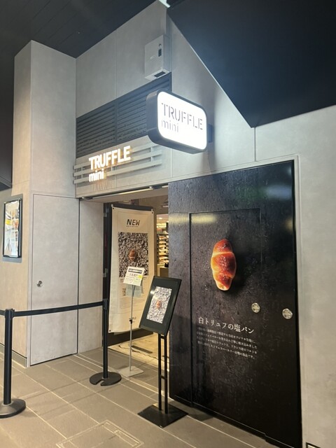 トリュフ ミニ エキュートエディション有楽町店 （Truffle mini） - 有楽町/パン | 食べログ