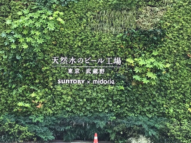 by tAka999 : サントリー 天然水のビール工場 東京・武蔵野ブルワリー - 府中本町/その他 [食べログ]