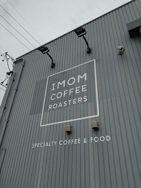 口コミ一覧 : IMOM COFFEE ROASTERS （【旧店名】SIENA COFFEE FACTORY） - 杁ケ池公園/カフェ [食べログ]