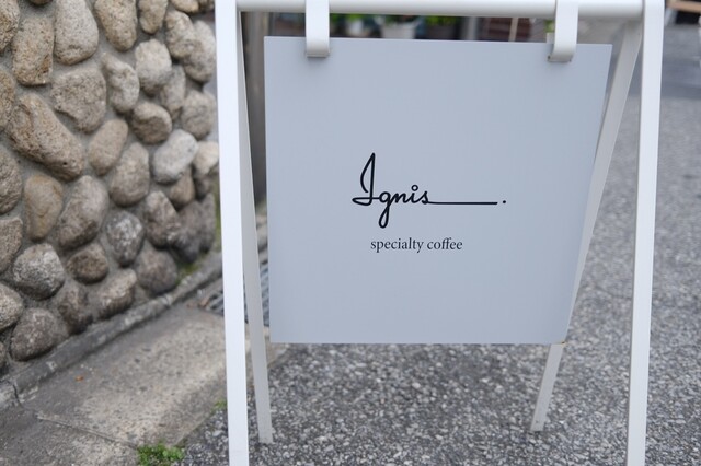ignis （イグニス） - 千駄木/コーヒースタンド | 食べログ