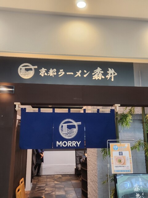 京都ラーメン 森井 水戸京成百貨店 （MORRY） - 水戸/ラーメン | 食べログ