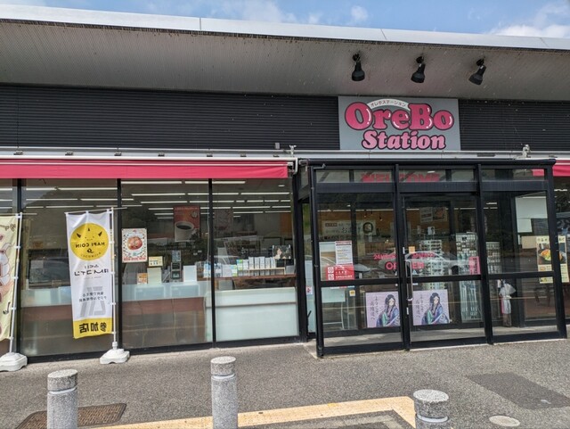 オレボステーション 北鯖江パーキング 下り （OreBo Station） - 北鯖江/売店 | 食べログ