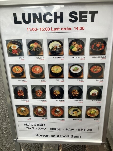 『お手頃韓国料理ランチ』by wakabun : KOREAN SOUL FOOD Bann - 赤坂/韓国料理 [食べログ]
