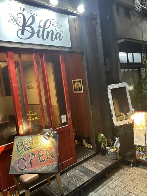 和 伊バル Bilna （ビルーナ） - 西荻窪/バル/ネット予約可 | 食べログ