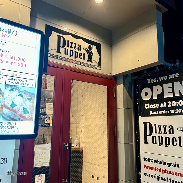 Pizza Puppet - 人形町/ピザ | 食べログ
