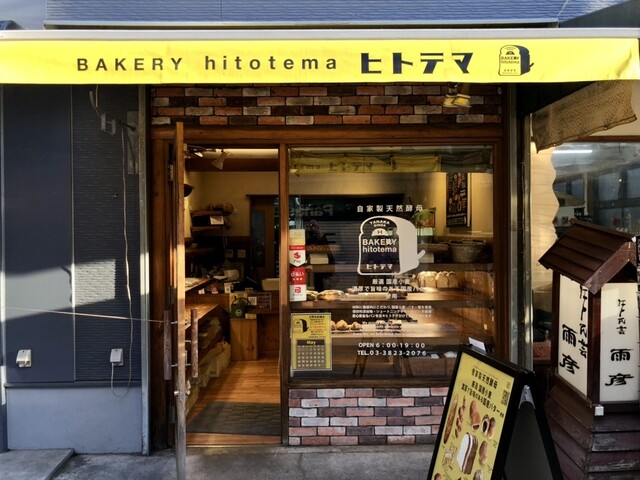 hitotema （ひとてま） - 千駄木/パン | 食べログ