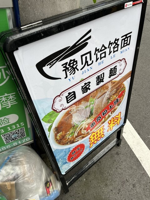 YU JIAN HE LE MIAN （豫见饸饹面） - 大塚駅前/中華料理 | 食べログ