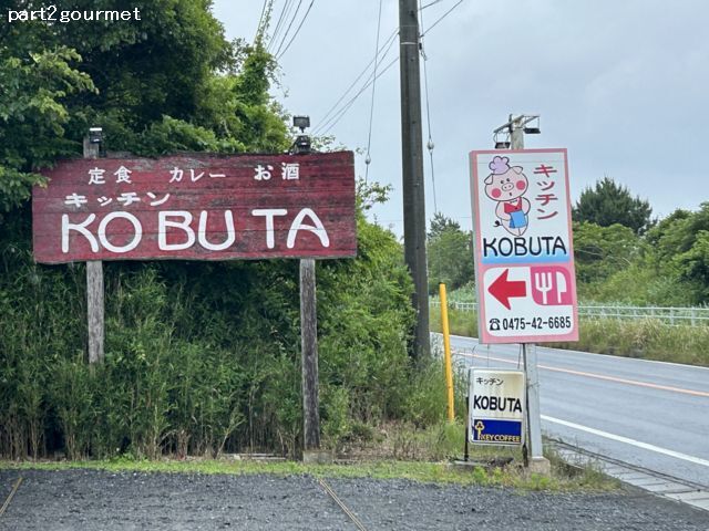 『コスパ満点☆そして美味しい☆キッチン KOBUTA』by パート2グルメ : キッチン KOBUTA - 東浪見/食堂 [食べログ]