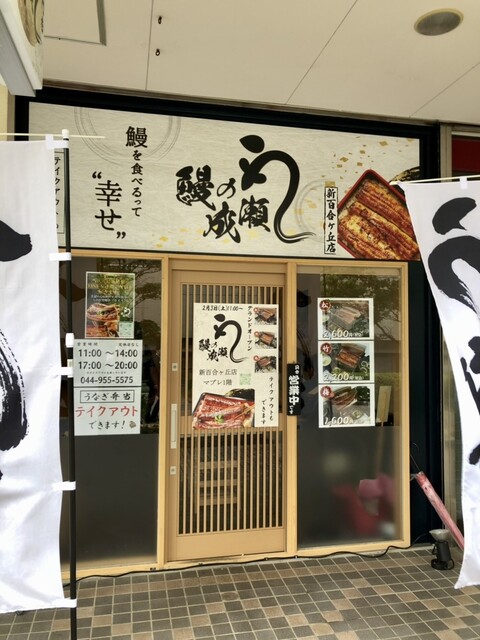 『リーズナブルに“鰻重” ️』by bigstone-319 : 鰻の成瀬 新百合ヶ丘店 - 新百合ケ丘/うなぎ [食べログ]