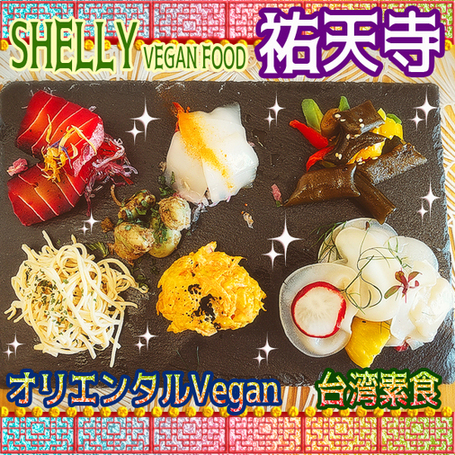 SHELLY VEGAN FOOD （シェリービーガンフード） - 祐天寺/惣菜・デリ | 食べログ