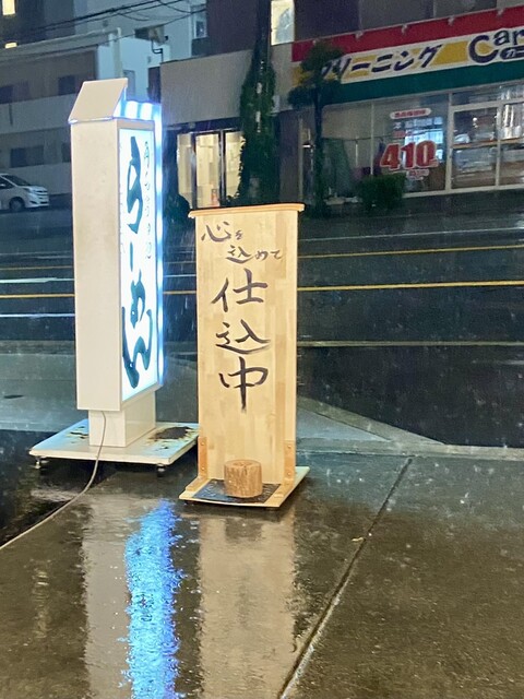 らーめん Stand R&R 3号店 （らーめん すたんど あーる&あーる） - 三国/ラーメン | 食べログ