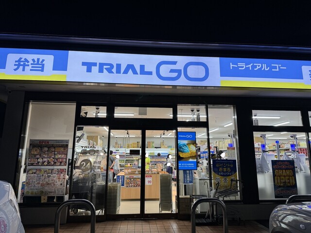TRIAL GO 前橋日吉町2丁目店 （トライアル ゴー） - 城東/コンビニ・スーパー | 食べログ