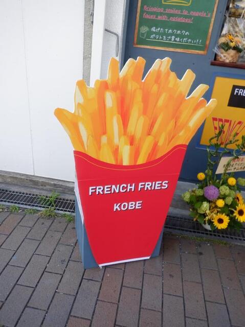 FRENCH FRIES KOBE （フレンチ フライズ コウベ） - 神戸三宮（阪急）/揚げ物 | 食べログ