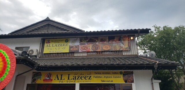 アル・ラジーズ （AL Lazeez） - 結城/中東料理 | 食べログ
