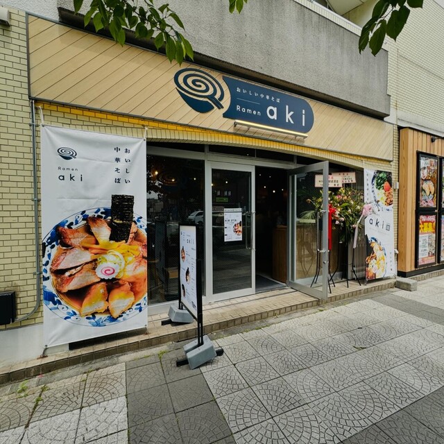 by 赤星大好き : Ramen aki 川崎追分店 （ラーメン アキ） - 小田栄/ラーメン [食べログ]