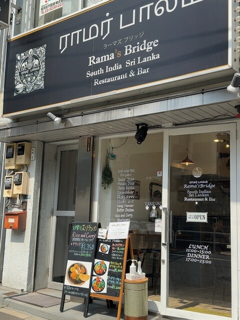 Rama's Bridge （ラーマズ ブリッジ） - 九段下/スリランカ料理/ネット予約可 | 食べログ