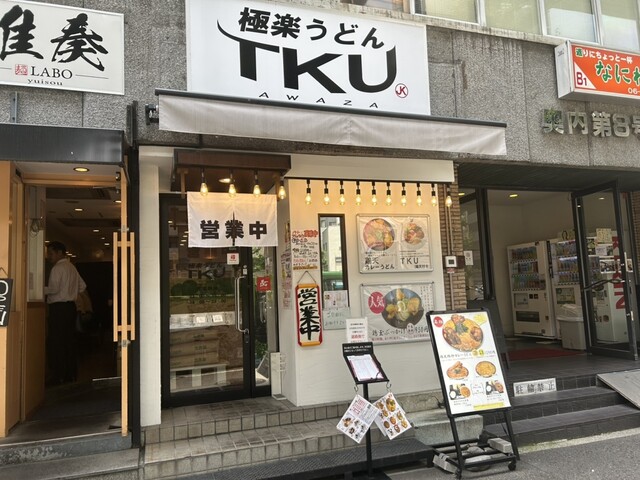 極楽うどん TKU AWAZA （ティケーユー アワザ） - 阿波座/うどん | 食べログ