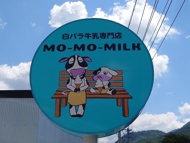 MO-MO-MILK （モーモーミルク） - 白木山/ソフトクリーム | 食べログ