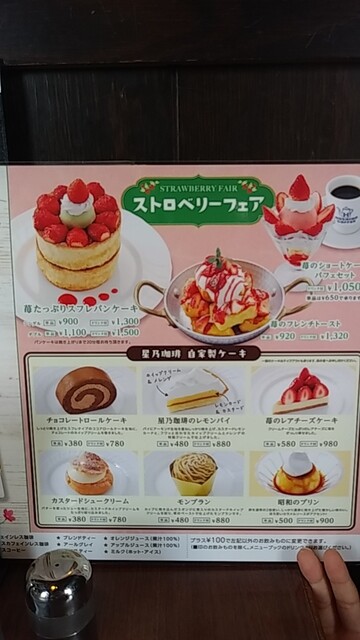 メニュー写真 : 星乃珈琲店 蕨店 - 蕨/喫茶店 | 食べログ