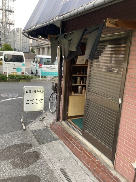 大阪お好み焼き こてこて - 越谷/お好み焼き | 食べログ