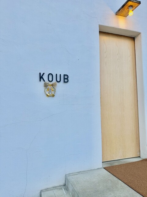 口コミ一覧 : KOUB （コウブ） - 蔵王/パン [食べログ]