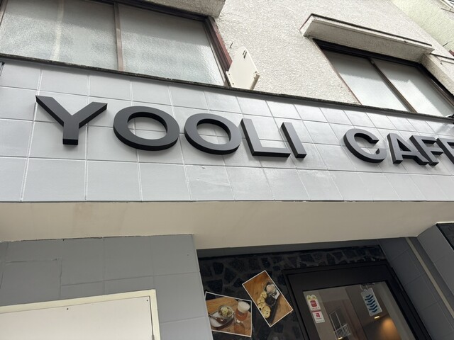 口コミ一覧 : YOOLI CAFE （ヨリカフェ） - 田原町/カフェ [食べログ]