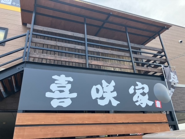 居酒屋・焼肉 喜咲家 （KISAKUYA） - 滝尾/居酒屋 | 食べログ